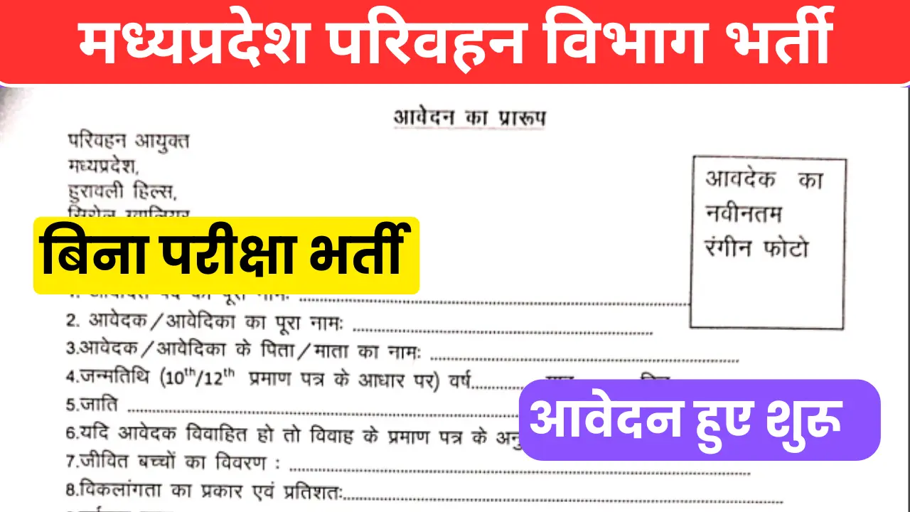 MP Transport Department Recruitment 2025 – मध्‍यप्रदेश परिवहन विभाग में ...
